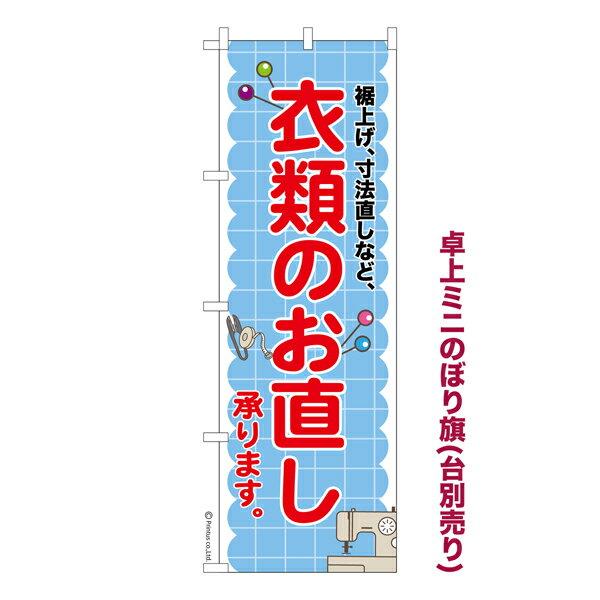 雑貨|販促グッズ|ミニのぼり旗商品名「既製品ミニのぼり旗 衣類のお直し 高品質デザイン メール便可」ミニサイズながらしっかり視認できるちょうどいい大きさを考えました。卓上のマスコットとしてだけではなく、広告の役割をしっかりと果たすミニのぼり...