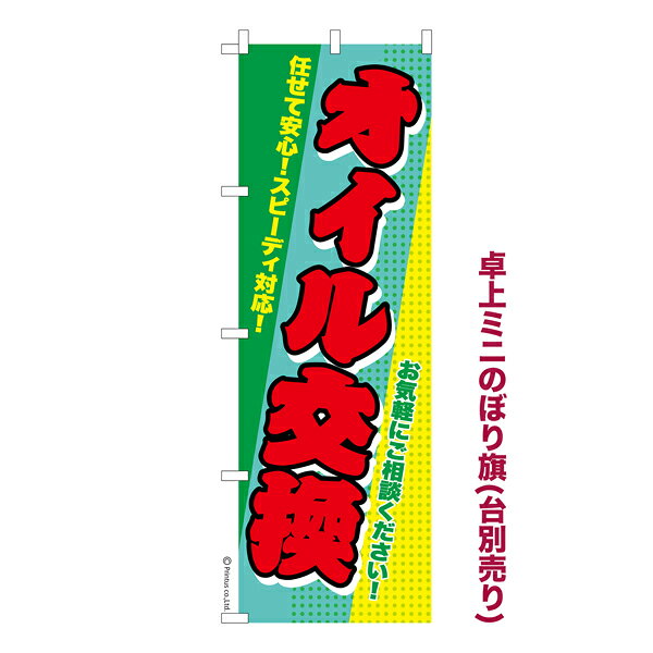雑貨|販促グッズ|ミニのぼり旗商品名「既製品ミニのぼり旗 オイル交換3 高品質デザイン メール便可」ミニサイズながらしっかり視認できるちょうどいい大きさを考えました。卓上のマスコットとしてだけではなく、広告の役割をしっかりと果たすミニのぼり...