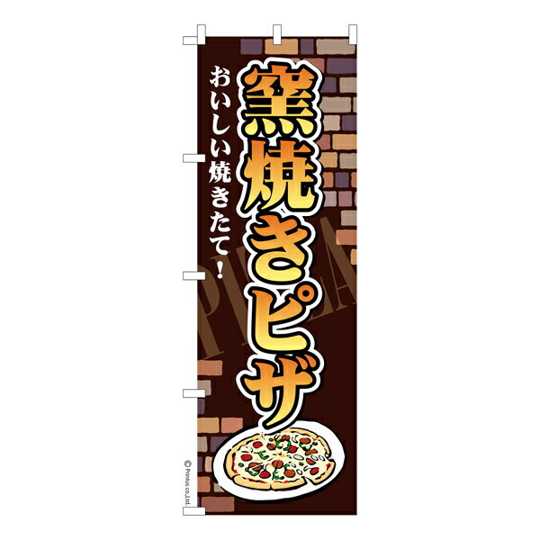 雑貨|販促グッズ|既製品のぼり商品名「のぼり旗 窯焼きピザ 既製品のぼり 高品質デザイン【メール便可】」名入れのぼり旗も扱っている姉妹店「はたはた旗」製作の既製デザインのぼり旗です。 見た目のインパクトに加え、デザイン性が高く顧客に提供サー...