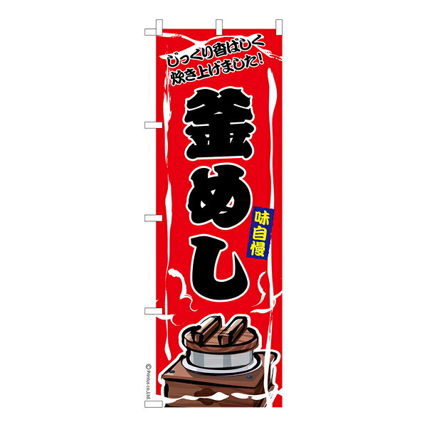 雑貨|販促グッズ|既製品のぼり商品名「のぼり旗 釜めし2 既製品のぼり 高品質デザイン【メール便可】」名入れのぼり旗も扱っている姉妹店「はたはた旗」製作の既製デザインのぼり旗です。 見た目のインパクトに加え、デザイン性が高く顧客に提供サービ...