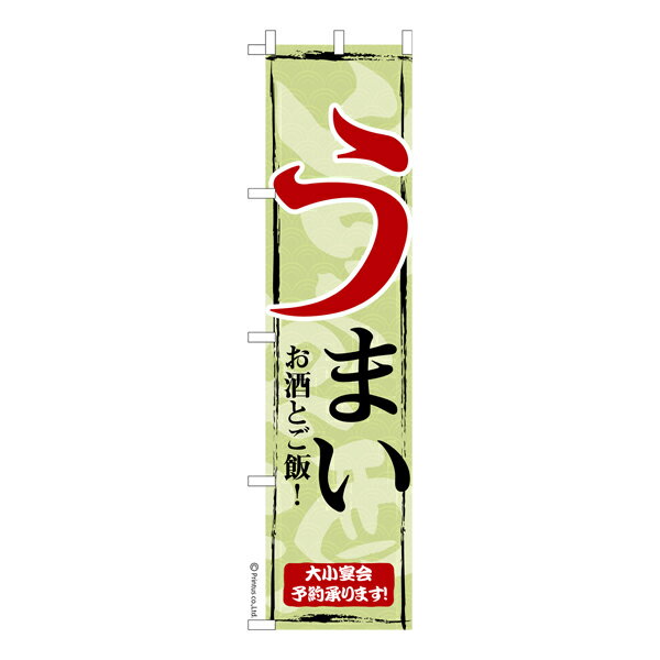 雑貨|販促グッズ|既製品のぼり商品名「のぼり旗 うまい3 既製品のぼり 高品質デザイン【メール便可】」名入れのぼり旗も扱っている姉妹店「はたはた旗」製作の既製デザインのぼり旗です。 見た目のインパクトに加え、デザイン性が高く顧客に提供サービ...