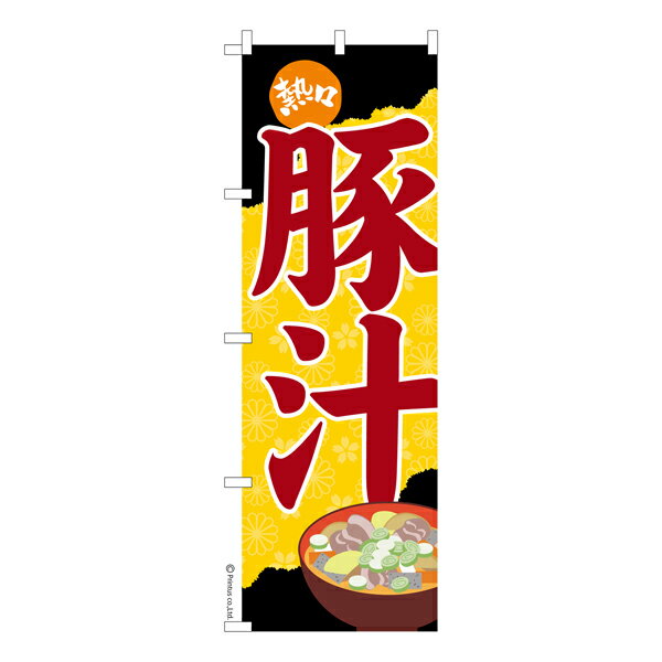 雑貨|販促グッズ|既製品のぼり商品名「のぼり旗 豚汁2 既製品のぼり 高品質デザイン【メール便可】」名入れのぼり旗も扱っている姉妹店「はたはた旗」製作の既製デザインのぼり旗です。 見た目のインパクトに加え、デザイン性が高く顧客に提供サービス...