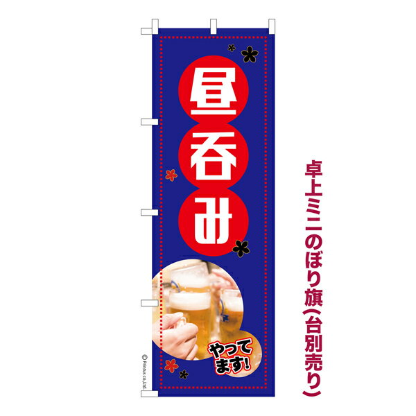 雑貨|販促グッズ|ミニのぼり旗商品名「既製品ミニのぼり旗 昼呑み2 高品質デザイン メール便可」ミニサイズながらしっかり視認できるちょうどいい大きさを考えました。卓上のマスコットとしてだけではなく、広告の役割をしっかりと果たすミニのぼり旗で...