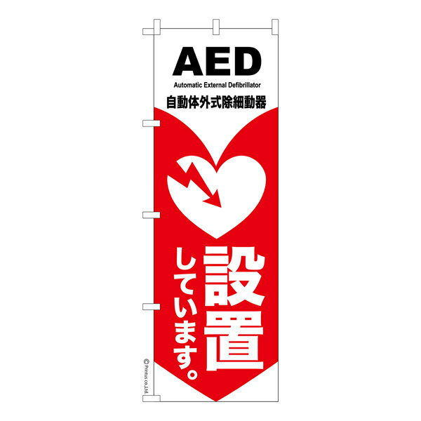 雑貨|販促グッズ|既製品のぼり商品名「のぼり旗 AED 設置してます2 既製品のぼり 高品質デザイン【メール便可】」名入れのぼり旗も扱っている姉妹店「はたはた旗」製作の既製デザインのぼり旗です。 見た目のインパクトに加え、デザイン性が高く顧...