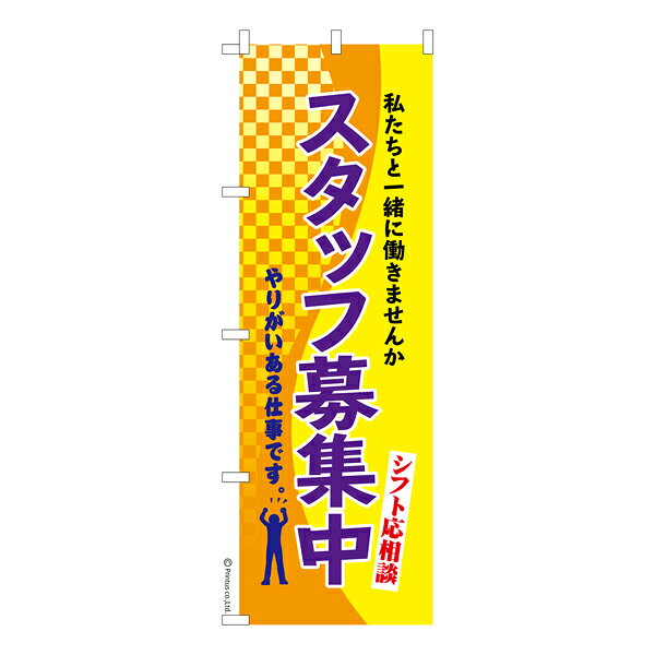 雑貨|販促グッズ|既製品のぼり商品名「のぼり旗 スタッフ募集中3 既製品のぼり 高品質デザイン【メール便可】」名入れのぼり旗も扱っている姉妹店「はたはた旗」製作の既製デザインのぼり旗です。 見た目のインパクトに加え、デザイン性が高く顧客に提...