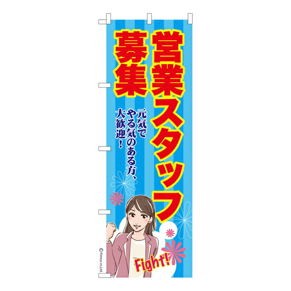 雑貨|販促グッズ|既製品のぼり商品名「のぼり旗 営業スタッフ募集2 既製品のぼり 高品質デザイン【メール便可】」名入れのぼり旗も扱っている姉妹店「はたはた旗」製作の既製デザインのぼり旗です。 見た目のインパクトに加え、デザイン性が高く顧客に...