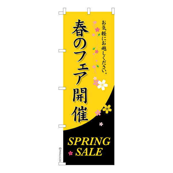 雑貨|販促グッズ|既製品のぼり商品名「のぼり旗 春のフェア開催2 既製品のぼり 高品質デザイン【メール便可】」名入れのぼり旗も扱っている姉妹店「はたはた旗」製作の既製デザインのぼり旗です。 見た目のインパクトに加え、デザイン性が高く顧客に提...