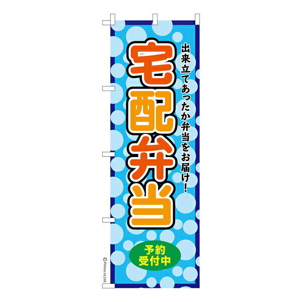 雑貨|販促グッズ|既製品のぼり商品名「のぼり旗 宅配弁当3 既製品のぼり 高品質デザイン【メール便可】」名入れのぼり旗も扱っている姉妹店「はたはた旗」製作の既製デザインのぼり旗です。 見た目のインパクトに加え、デザイン性が高く顧客に提供サー...