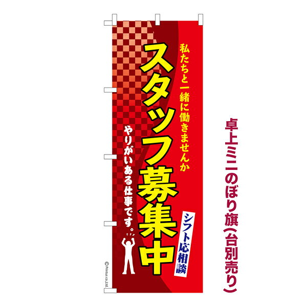 雑貨|販促グッズ|ミニのぼり旗商品名「既製品ミニのぼり旗 スタッフ募集中2 高品質デザイン メール便可」ミニサイズながらしっかり視認できるちょうどいい大きさを考えました。卓上のマスコットとしてだけではなく、広告の役割をしっかりと果たすミニの...