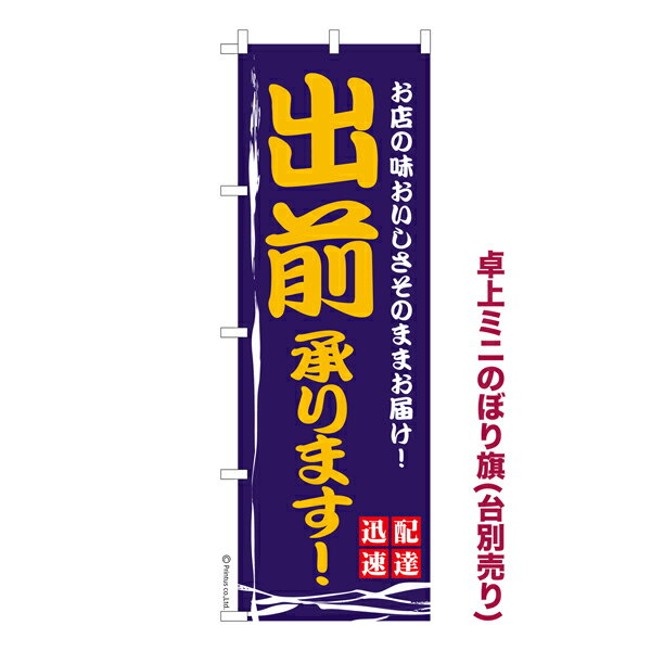 雑貨|販促グッズ|ミニのぼり旗商品名「既製品ミニのぼり旗 出前承ります 高品質デザイン メール便可」ミニサイズながらしっかり視認できるちょうどいい大きさを考えました。卓上のマスコットとしてだけではなく、広告の役割をしっかりと果たすミニのぼり...
