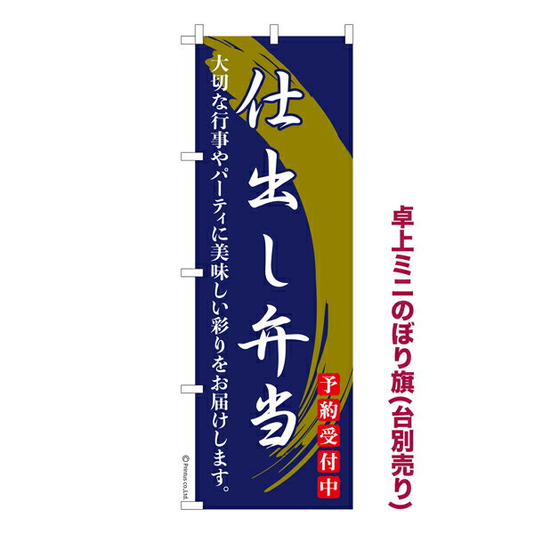 雑貨|販促グッズ|ミニのぼり旗商品名「既製品ミニのぼり旗 仕出し弁当 高品質デザイン メール便可」ミニサイズながらしっかり視認できるちょうどいい大きさを考えました。卓上のマスコットとしてだけではなく、広告の役割をしっかりと果たすミニのぼり旗...