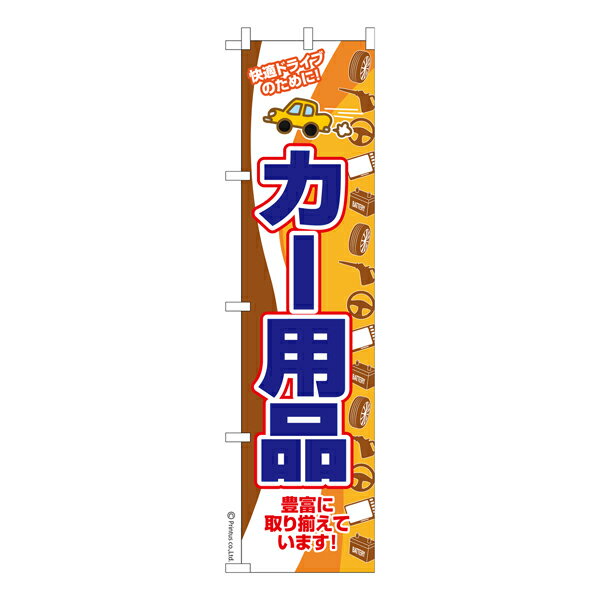 雑貨|販促グッズ|既製品のぼり商品名「のぼり旗 カー用品 既製品のぼり 高品質デザイン【メール便可】」名入れのぼり旗も扱っている姉妹店「はたはた旗」製作の既製デザインのぼり旗です。 見た目のインパクトに加え、デザイン性が高く顧客に提供サービ...