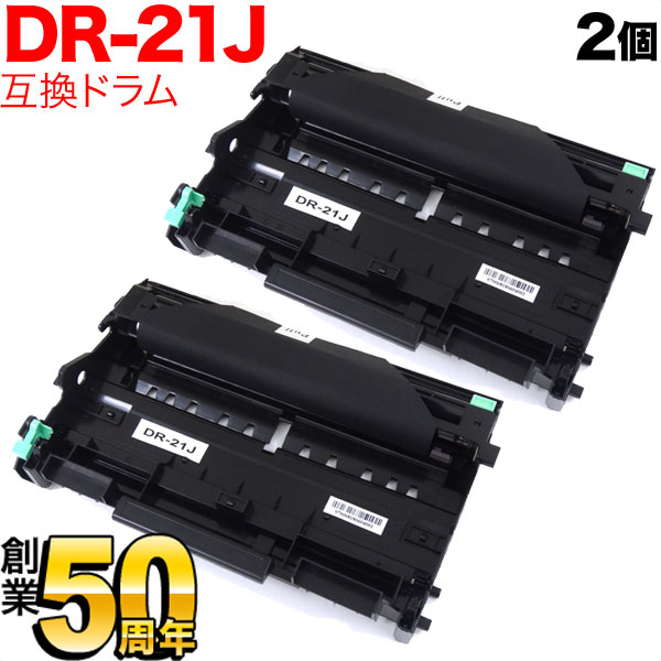 トナー|ブラザープリンター用トナー|商品番号：QR-DR-21J-2 ◎ご購入後 1 年間の保証付きで安心です。●高性能・低価格で圧倒的なコストパフォーマンスを誇る互換ドラムです。●本製品は互換ドラムです。純正ドラムではございません。（純正...