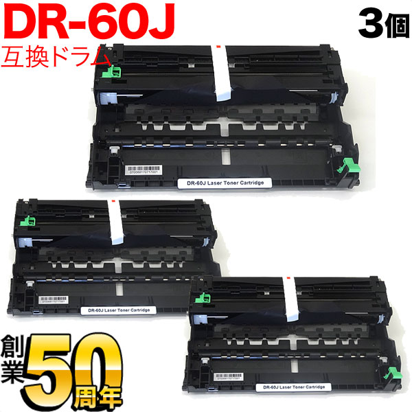 トナー|ブラザープリンター用トナー|商品番号：QR-DR-60J-3 ◎ご購入後 1 年間の保証付きで安心です。●高性能・低価格で圧倒的なコストパフォーマンスを誇る互換ドラムです。●本製品は互換ドラムです。純正ドラムではございません。（純正...