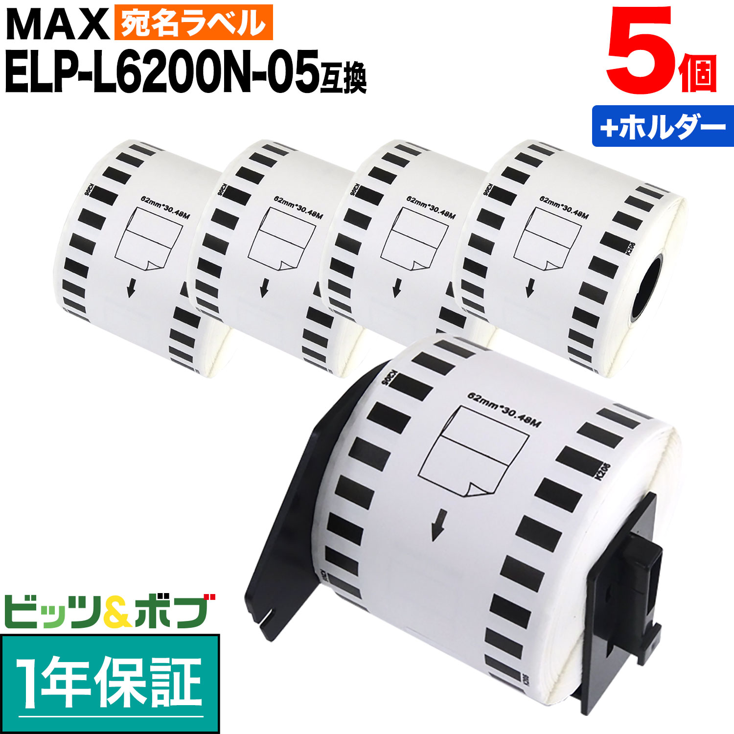 法人のまとめ買い注文歓迎！ 在庫数やお届け時期など、ご不明な点がございましたらお気軽にお問い合わせ下さい！文具|電子文具|MAXテープ商品番号：TPR-ELP-L6200N-05-SET-5 経費削減に！マックス用 感熱紙 無定長ラベル 互...
