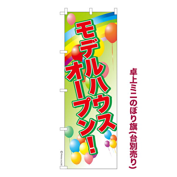 雑貨|販促グッズ|ミニのぼり旗商品名「既製品ミニのぼり旗 モデルハウスオープン2 高品質デザイン メール便可」ミニサイズながらしっかり視認できるちょうどいい大きさを考えました。卓上のマスコットとしてだけではなく、広告の役割をしっかりと果たす...