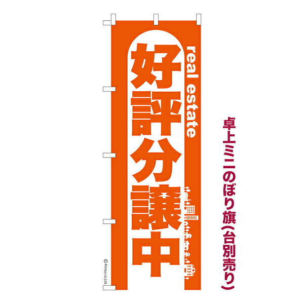 雑貨|販促グッズ|ミニのぼり旗商品名「既製品ミニのぼり旗 好評分譲中2 高品質デザイン メール便可」ミニサイズながらしっかり視認できるちょうどいい大きさを考えました。卓上のマスコットとしてだけではなく、広告の役割をしっかりと果たすミニのぼり...