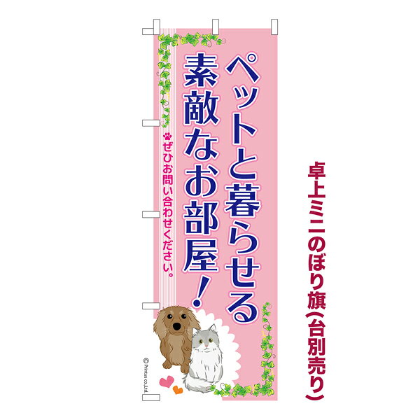雑貨|販促グッズ|ミニのぼり旗商品名「既製品ミニのぼり旗 ペットと暮らせる素敵なお部屋2 高品質デザイン メール便可」ミニサイズながらしっかり視認できるちょうどいい大きさを考えました。卓上のマスコットとしてだけではなく、広告の役割をしっかり...