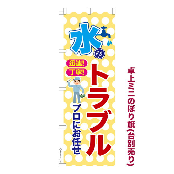 雑貨|販促グッズ|ミニのぼり旗商品名「既製品ミニのぼり旗 水のトラブル 高品質デザイン メール便可」ミニサイズながらしっかり視認できるちょうどいい大きさを考えました。卓上のマスコットとしてだけではなく、広告の役割をしっかりと果たすミニのぼり...
