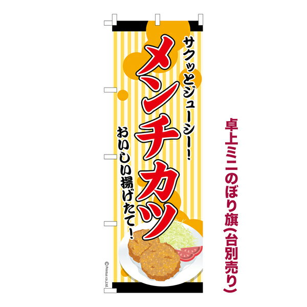 雑貨|販促グッズ|ミニのぼり旗商品名「既製品ミニのぼり旗 メンチカツ 高品質デザイン メール便可」ミニサイズながらしっかり視認できるちょうどいい大きさを考えました。卓上のマスコットとしてだけではなく、広告の役割をしっかりと果たすミニのぼり旗...