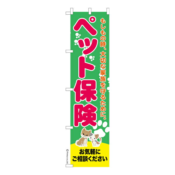 雑貨|販促グッズ|既製品のぼり商品名「のぼり旗 ペット保険2 既製品のぼり 高品質デザイン【メール便可】」名入れのぼり旗も扱っている姉妹店「はたはた旗」製作の既製デザインのぼり旗です。 見た目のインパクトに加え、デザイン性が高く顧客に提供サ...
