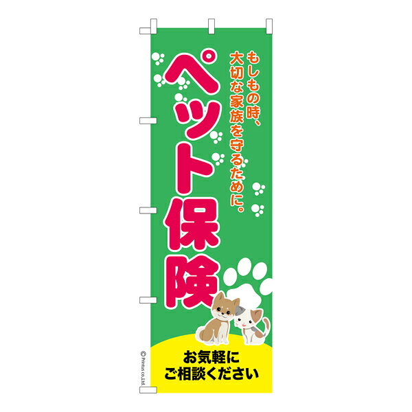 雑貨|販促グッズ|既製品のぼり商品名「のぼり旗 ペット保険2 既製品のぼり 高品質デザイン【メール便可】」名入れのぼり旗も扱っている姉妹店「はたはた旗」製作の既製デザインのぼり旗です。 見た目のインパクトに加え、デザイン性が高く顧客に提供サ...