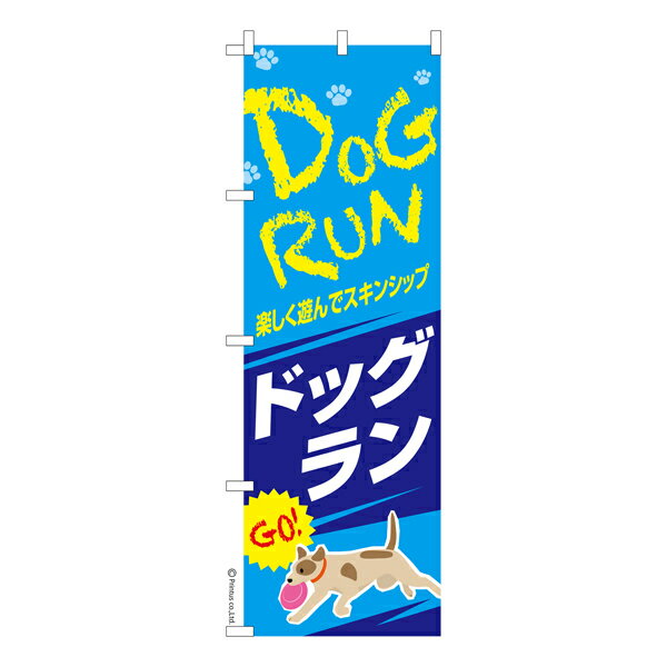 雑貨|販促グッズ|既製品のぼり商品名「のぼり旗 ドッグラン2 既製品のぼり 高品質デザイン【メール便可】」名入れのぼり旗も扱っている姉妹店「はたはた旗」製作の既製デザインのぼり旗です。 見た目のインパクトに加え、デザイン性が高く顧客に提供サ...