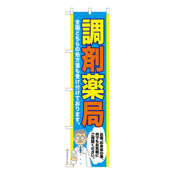 雑貨|販促グッズ|既製品のぼり商品名「のぼり旗 調剤薬局 既製品のぼり 高品質デザイン【メール便可】」名入れのぼり旗も扱っている姉妹店「はたはた旗」製作の既製デザインのぼり旗です。 見た目のインパクトに加え、デザイン性が高く顧客に提供サービ...