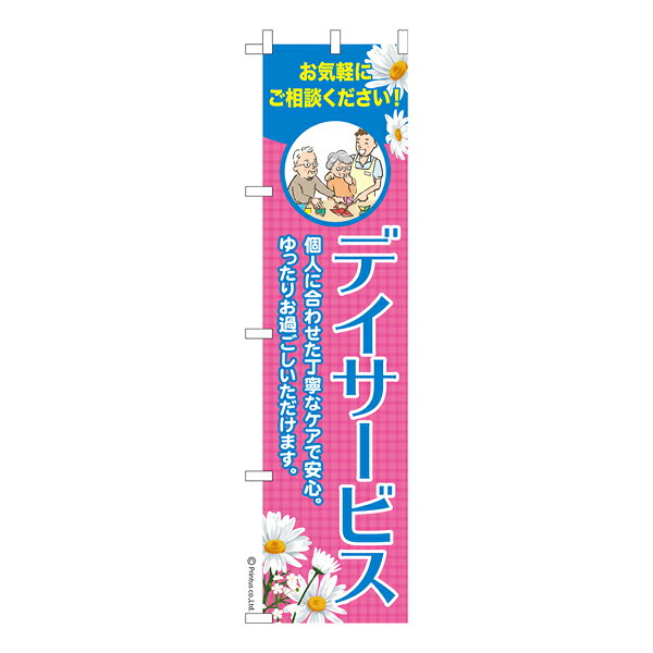 雑貨|販促グッズ|既製品のぼり商品名「のぼり旗 デイサービス3 既製品のぼり 高品質デザイン【メール便可】」名入れのぼり旗も扱っている姉妹店「はたはた旗」製作の既製デザインのぼり旗です。 見た目のインパクトに加え、デザイン性が高く顧客に提供...