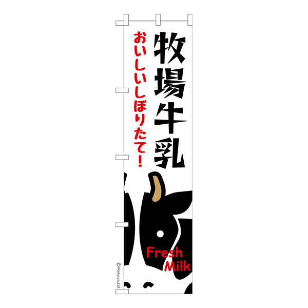 雑貨|販促グッズ|既製品のぼり商品名「のぼり旗 牧場牛乳 既製品のぼり 高品質デザイン【メール便可】」名入れのぼり旗も扱っている姉妹店「はたはた旗」製作の既製デザインのぼり旗です。 見た目のインパクトに加え、デザイン性が高く顧客に提供サービ...