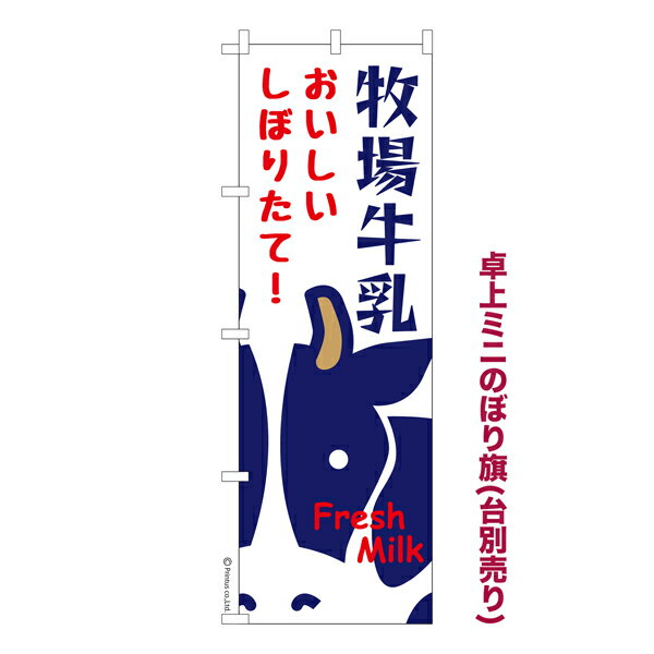 雑貨|販促グッズ|ミニのぼり旗商品名「既製品ミニのぼり旗 牧場牛乳2 高品質デザイン メール便可」ミニサイズながらしっかり視認できるちょうどいい大きさを考えました。卓上のマスコットとしてだけではなく、広告の役割をしっかりと果たすミニのぼり旗...