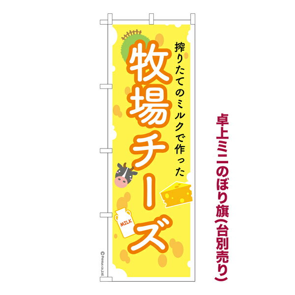 雑貨|販促グッズ|ミニのぼり旗商品名「既製品ミニのぼり旗 牧場チーズ 高品質デザイン メール便可」ミニサイズながらしっかり視認できるちょうどいい大きさを考えました。卓上のマスコットとしてだけではなく、広告の役割をしっかりと果たすミニのぼり旗...