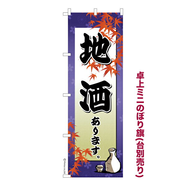 雑貨|販促グッズ|ミニのぼり旗商品名「既製品ミニのぼり旗 地酒あります 高品質デザイン メール便可」ミニサイズながらしっかり視認できるちょうどいい大きさを考えました。卓上のマスコットとしてだけではなく、広告の役割をしっかりと果たすミニのぼり...