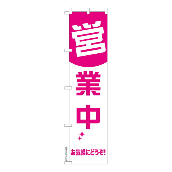 雑貨|販促グッズ|既製品のぼり商品名「のぼり旗 営業中5 既製品のぼり 高品質デザイン【メール便可】」名入れのぼり旗も扱っている姉妹店「はたはた旗」製作の既製デザインのぼり旗です。 見た目のインパクトに加え、デザイン性が高く顧客に提供サービ...