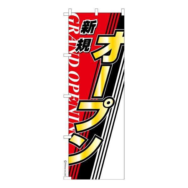 雑貨|販促グッズ|既製品のぼり商品名「のぼり旗 新規オープン 既製品のぼり 高品質デザイン【メール便可】」名入れのぼり旗も扱っている姉妹店「はたはた旗」製作の既製デザインのぼり旗です。 見た目のインパクトに加え、デザイン性が高く顧客に提供サ...