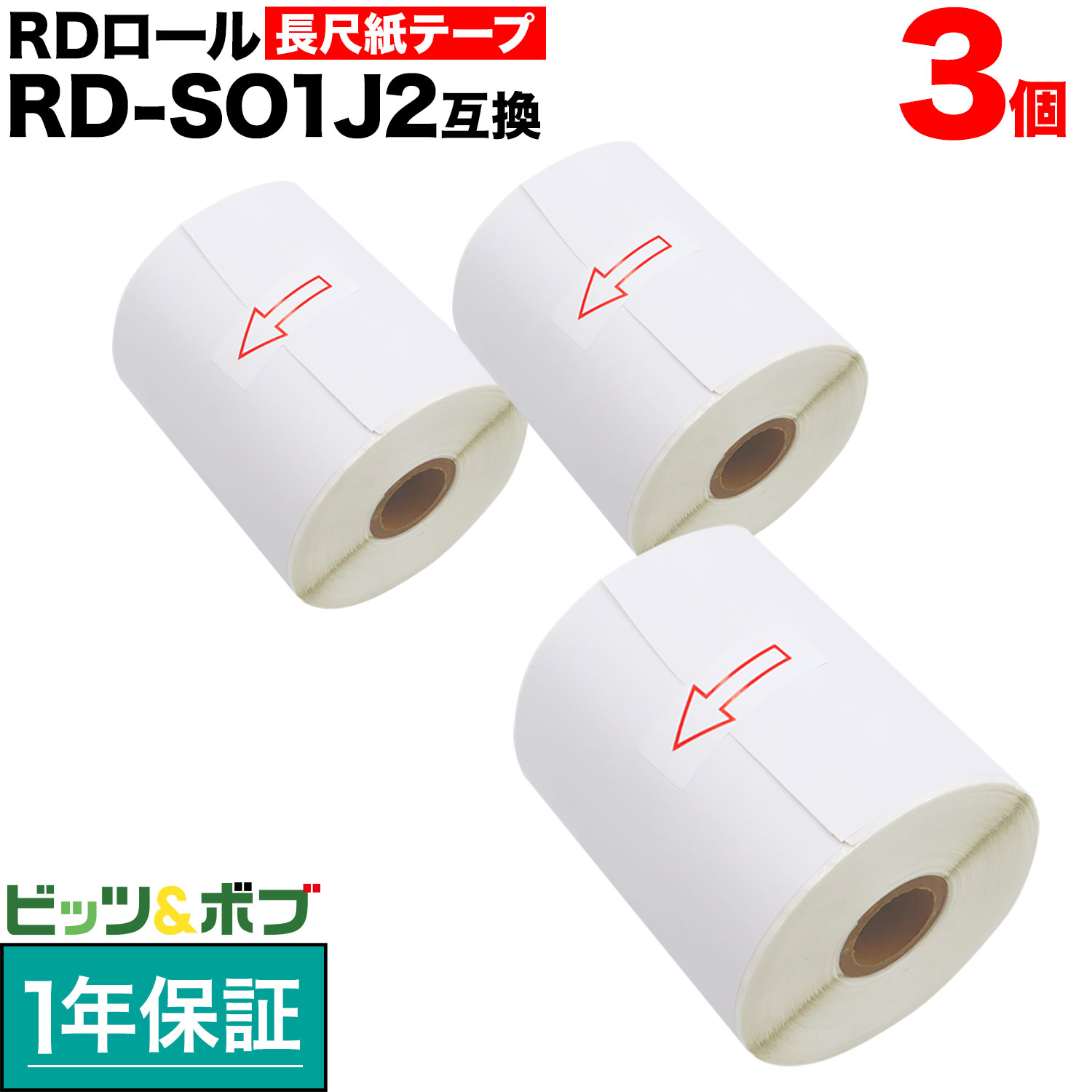 法人のまとめ買い注文歓迎！ 在庫数やお届け時期など、ご不明な点がございましたらお気軽にお問い合わせ下さい！文具|電子文具|RDロール商品番号：TPR-RD-S01J2-3 経費削減に！ブラザー用 RDロール 長尺紙テープ 互換品【ご注意】・...
