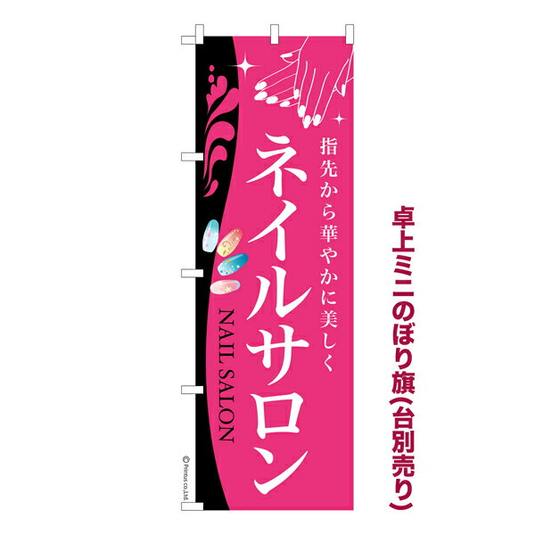 雑貨|販促グッズ|ミニのぼり旗商品名「既製品ミニのぼり旗 ネイルサロン 高品質デザイン メール便可」ミニサイズながらしっかり視認できるちょうどいい大きさを考えました。卓上のマスコットとしてだけではなく、広告の役割をしっかりと果たすミニのぼり...