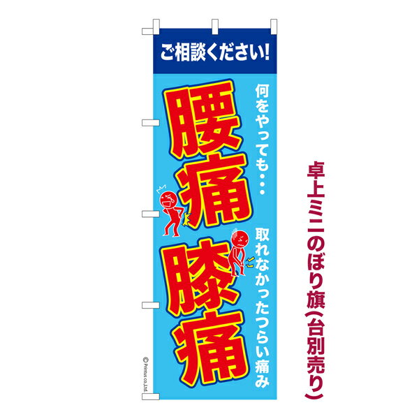 雑貨|販促グッズ|ミニのぼり旗商品名「既製品ミニのぼり旗 腰痛膝痛 高品質デザイン メール便可」ミニサイズながらしっかり視認できるちょうどいい大きさを考えました。卓上のマスコットとしてだけではなく、広告の役割をしっかりと果たすミニのぼり旗で...