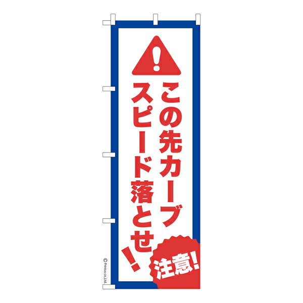 雑貨|販促グッズ|既製品のぼり商品名「のぼり旗 この先カーブスピード落とせ！4 既製品のぼり 高品質デザイン【メール便可】」名入れのぼり旗も扱っている姉妹店「はたはた旗」製作の既製デザインのぼり旗です。 見た目のインパクトに加え、デザイン性...
