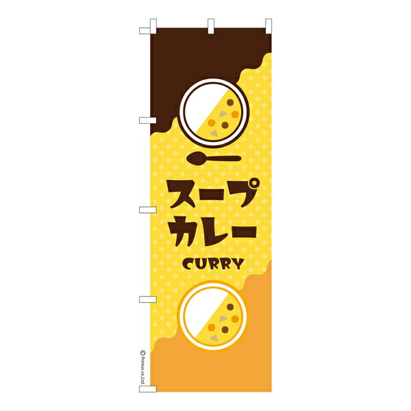 雑貨|販促グッズ|既製品のぼり商品名「のぼり旗 スープカレー 既製品のぼり 高品質デザイン【メール便可】」名入れのぼり旗も扱っている姉妹店「はたはた旗」製作の既製デザインのぼり旗です。 見た目のインパクトに加え、デザイン性が高く顧客に提供サ...