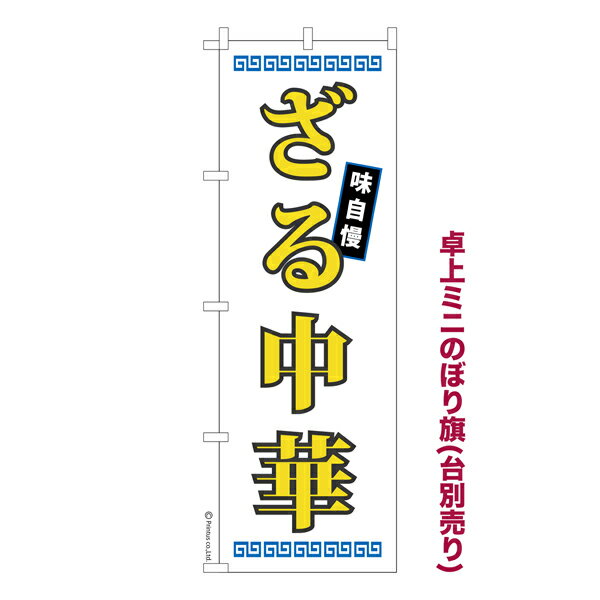 雑貨|販促グッズ|ミニのぼり旗商品名「既製品ミニのぼり旗 ざる中華2 高品質デザイン メール便可」ミニサイズながらしっかり視認できるちょうどいい大きさを考えました。卓上のマスコットとしてだけではなく、広告の役割をしっかりと果たすミニのぼり旗...