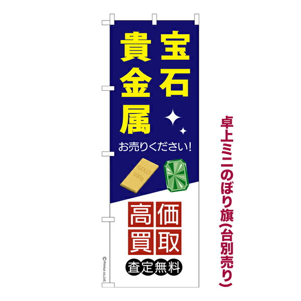 雑貨|販促グッズ|ミニのぼり旗商品名「既製品ミニのぼり旗 宝石貴金属高価買取2 高品質デザイン メール便可」ミニサイズながらしっかり視認できるちょうどいい大きさを考えました。卓上のマスコットとしてだけではなく、広告の役割をしっかりと果たすミ...