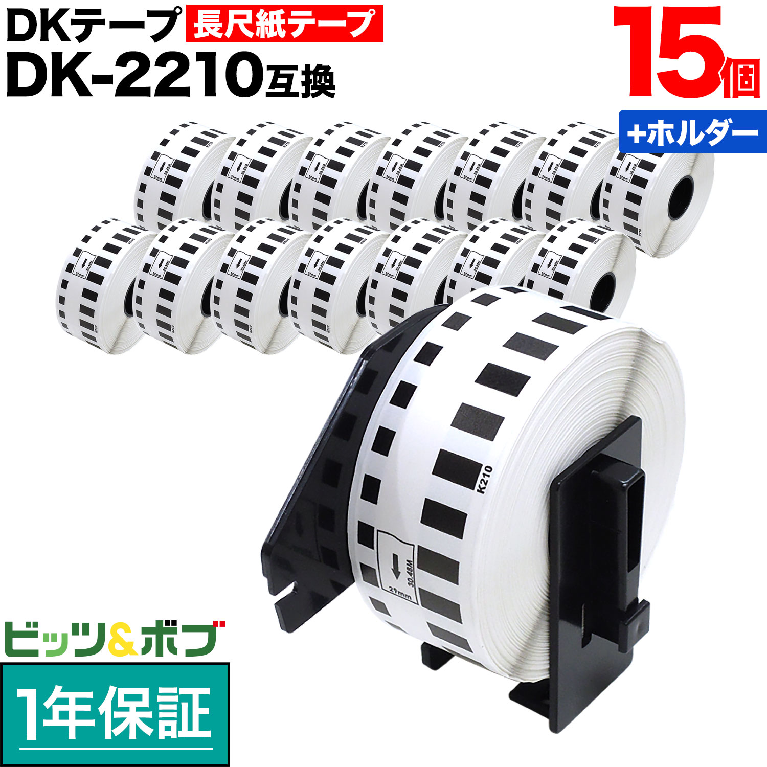 法人のまとめ買い注文歓迎！ 在庫数やお届け時期など、ご不明な点がございましたらお気軽にお問い合わせ下さい！文具|電子文具|ピータッチ (DKテープ)商品番号：TPR-DK-2210-15 経費削減に！ブラザー用 DKテープ 互換品※蛍光増白...