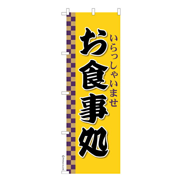 雑貨|販促グッズ|既製品のぼり商品名「のぼり旗 お食事処3 既製品のぼり 高品質デザイン【メール便可】」名入れのぼり旗も扱っている姉妹店「はたはた旗」製作の既製デザインのぼり旗です。 見た目のインパクトに加え、デザイン性が高く顧客に提供サー...