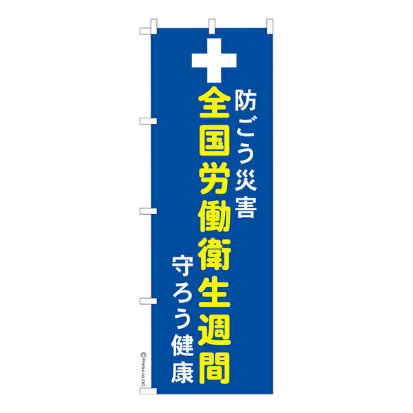 雑貨|販促グッズ|既製品のぼり商品名「のぼり旗 全国労働衛生週間2 既製品のぼり 高品質デザイン【メール便可】」名入れのぼり旗も扱っている姉妹店「はたはた旗」製作の既製デザインのぼり旗です。 見た目のインパクトに加え、デザイン性が高く顧客に...