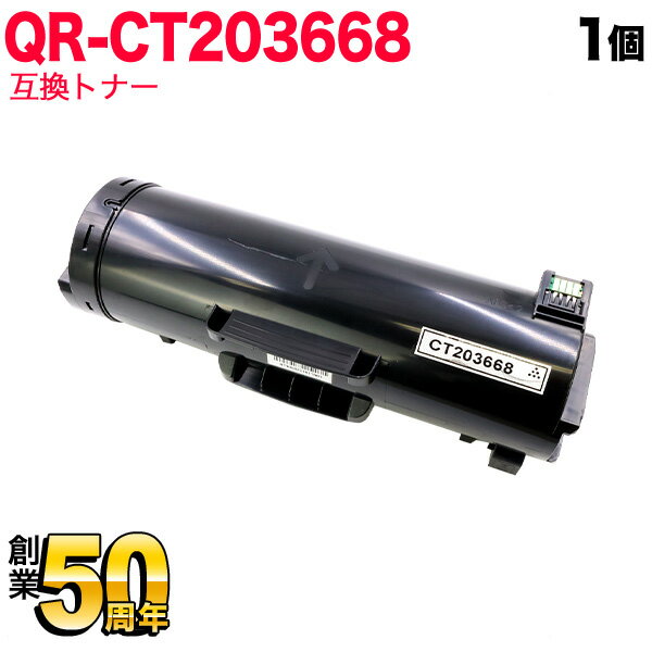 トナー|富士ゼロックスプリンター用トナー|商品番号：QR-CT203668 ◎ご購入後 1 年間の保証付きで安心です。●高性能・低価格で圧倒的なコストパフォーマンスを誇る互換トナーです。●本製品は互換トナーです。純正トナーではございません。...