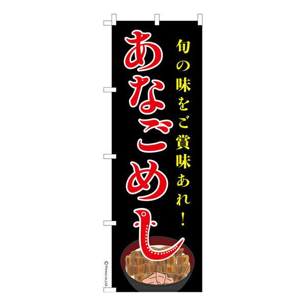 雑貨|販促グッズ|既製品のぼり商品名「のぼり旗 あなごめし2 既製品のぼり 高品質デザイン【メール便可】」名入れのぼり旗も扱っている姉妹店「はたはた旗」製作の既製デザインのぼり旗です。 見た目のインパクトに加え、デザイン性が高く顧客に提供サ...
