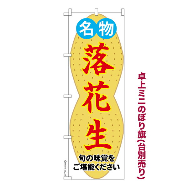 雑貨|販促グッズ|ミニのぼり旗商品名「既製品ミニのぼり旗 落花生 高品質デザイン メール便可」ミニサイズながらしっかり視認できるちょうどいい大きさを考えました。卓上のマスコットとしてだけではなく、広告の役割をしっかりと果たすミニのぼり旗です...