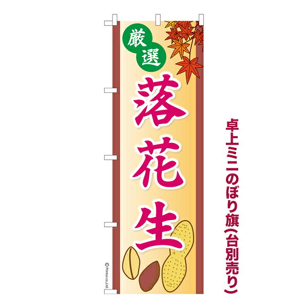 雑貨|販促グッズ|ミニのぼり旗商品名「既製品ミニのぼり旗 落花生2 高品質デザイン メール便可」ミニサイズながらしっかり視認できるちょうどいい大きさを考えました。卓上のマスコットとしてだけではなく、広告の役割をしっかりと果たすミニのぼり旗で...