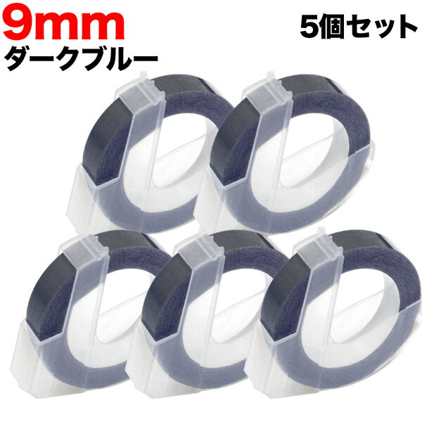 法人のまとめ買い注文歓迎！ 在庫数やお届け時期など、ご不明な点がございましたらお気軽にお問い合わせ下さい！文具|電子文具|ダイモ商品番号：DYM-DM0903-DB-5P 経費削減に！ダイモ用 互換テープ・型押しによって白く印字するエンボス...